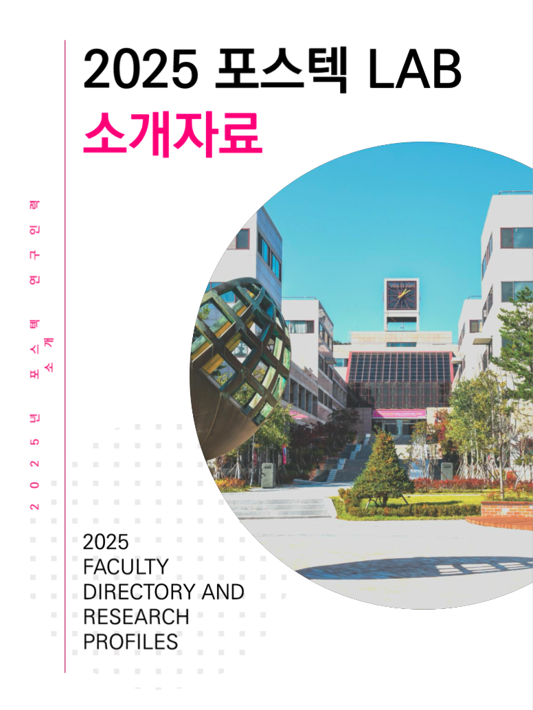 2025 POSTECH LAB 소개 | POSTECH 산학협력단